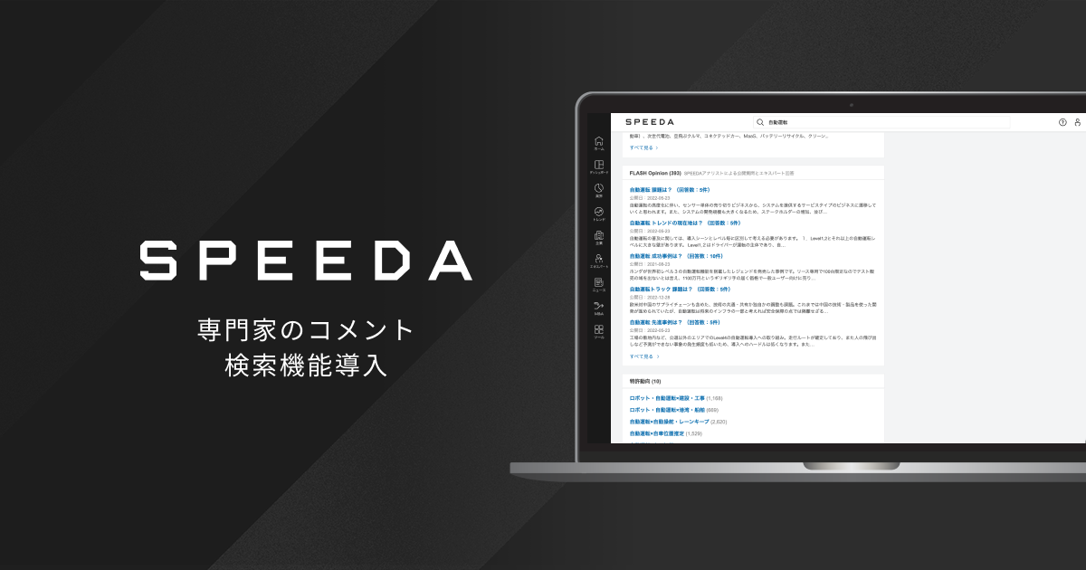 SPEEDA、質問に対する専門家のコメントが検索可能に｜経済情報プラットフォーム スピーダ(Speeda)